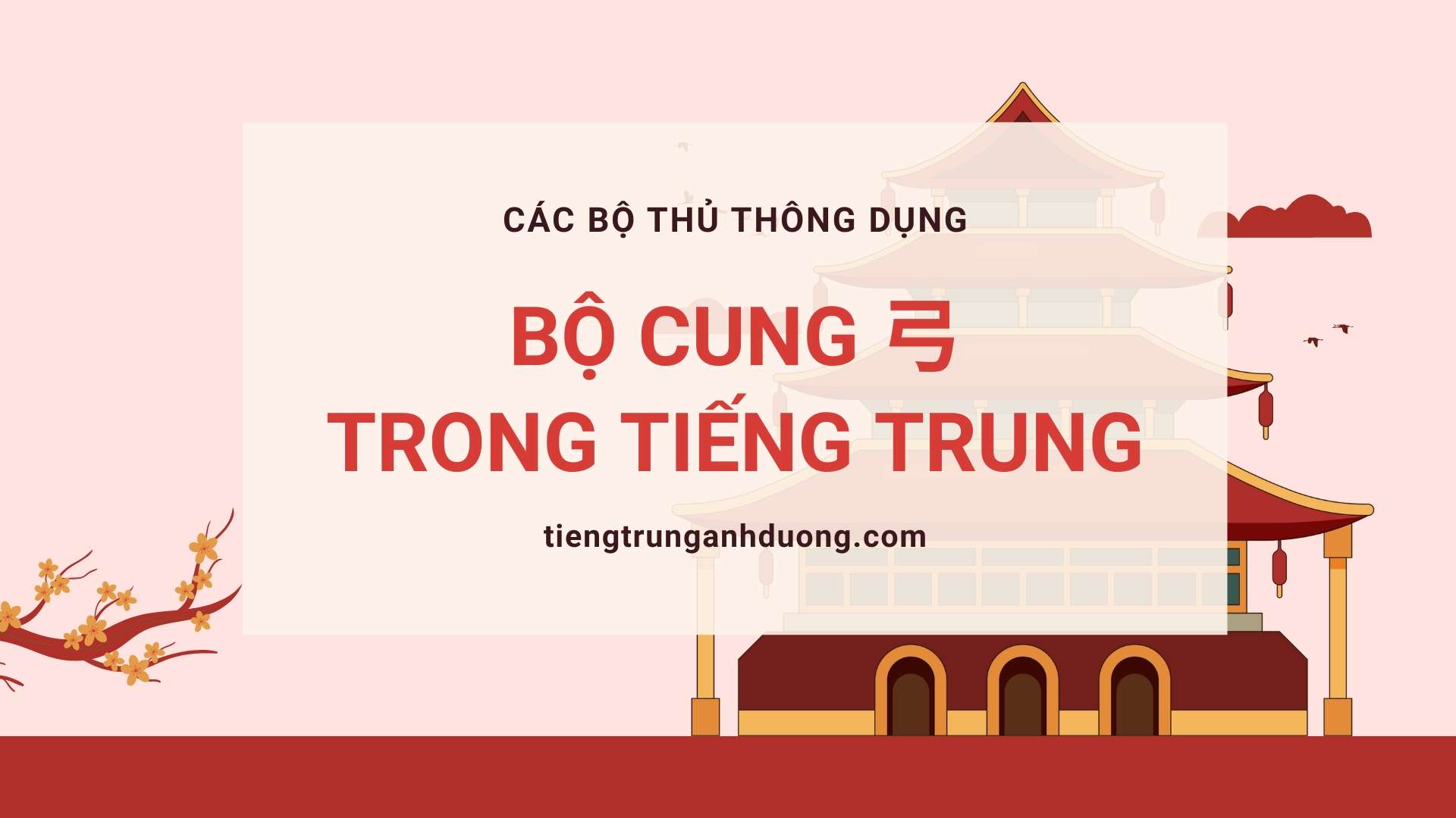 Học 214 bộ thủ tiếng Trung: Bộ Cung